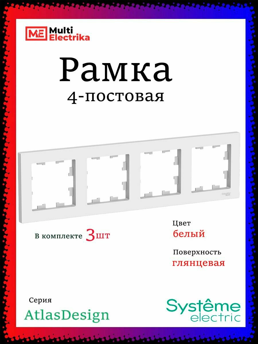 Рамка 4-постовая для розеток и выключателей Белый AtlasDesign (Атлас Дизайн) Schneider Electric ATN000104 3шт