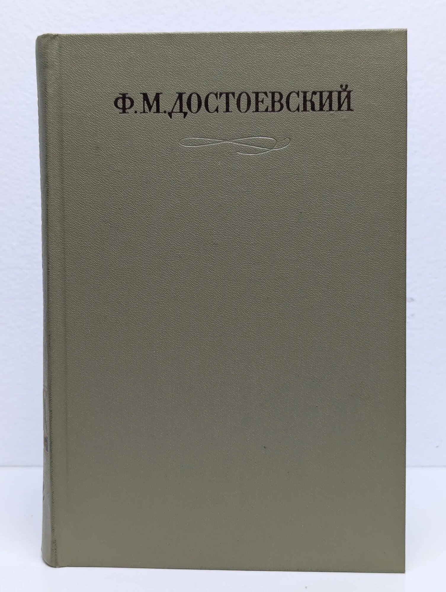Ф. М. Достоевский. Полное собрание сочинений в 30 томах. Том 12. Бесы. Рукописные редакции. Наброски 1870 - 1872 Достоевский Фёдор Михайлович 1975