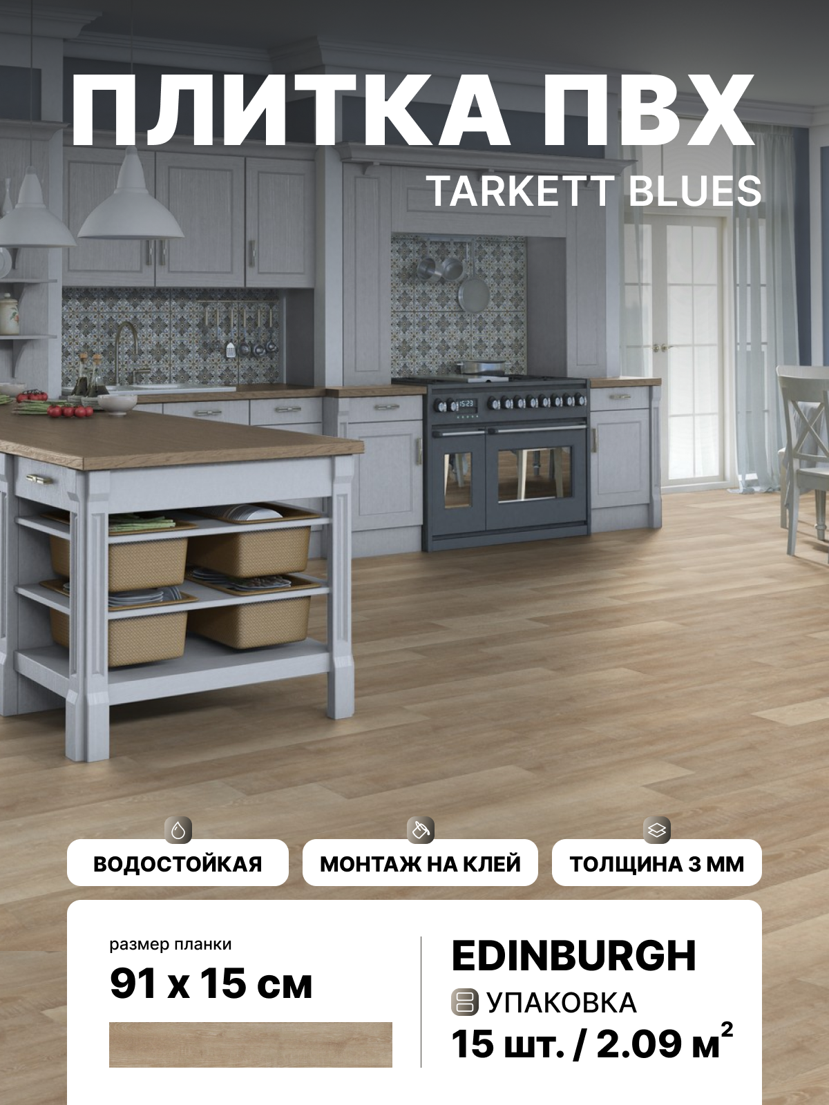 Виниловая плитка ПВХ Tarkett Blues Edinburgh (в уп. 15 шт./2.09 м2)