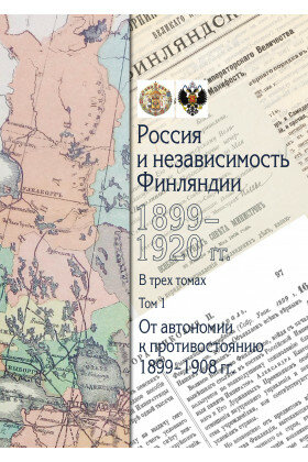 Россия и независимость Финляндии 1899-1920 гг. в 3 томах т. 1. От автономии к противостоянию 1899-1908 гг. / отв. сост. Зеленов М.