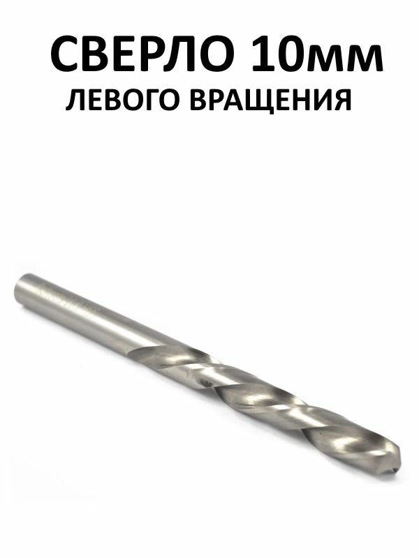 Сверло 10,0 левое цилиндрический хвостовик