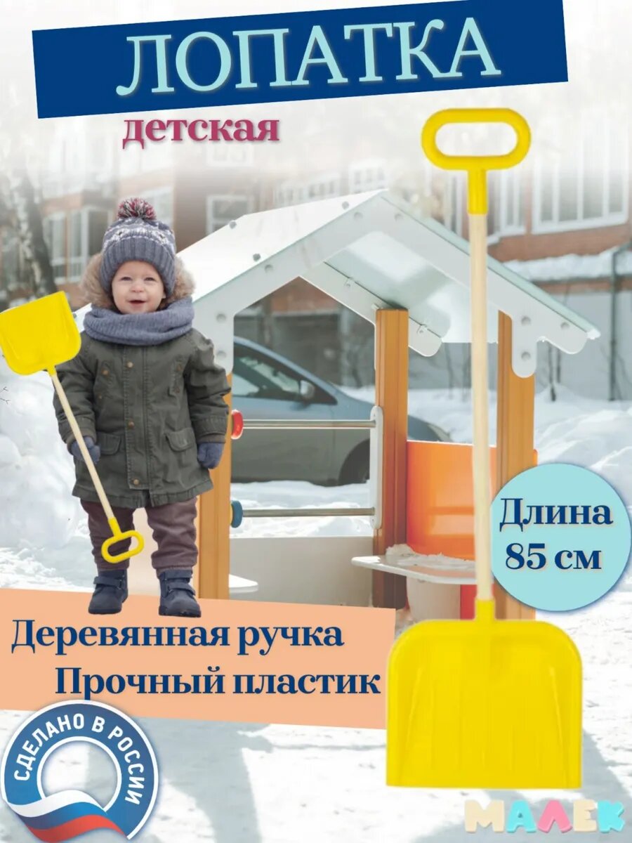 Лопатка детская 85 см жёлтая с деревянной ручкой для снега и песка
