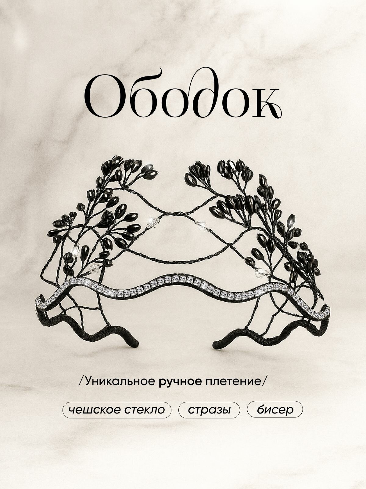 Диадема свадебная MONALUNA, ободок для волос женский