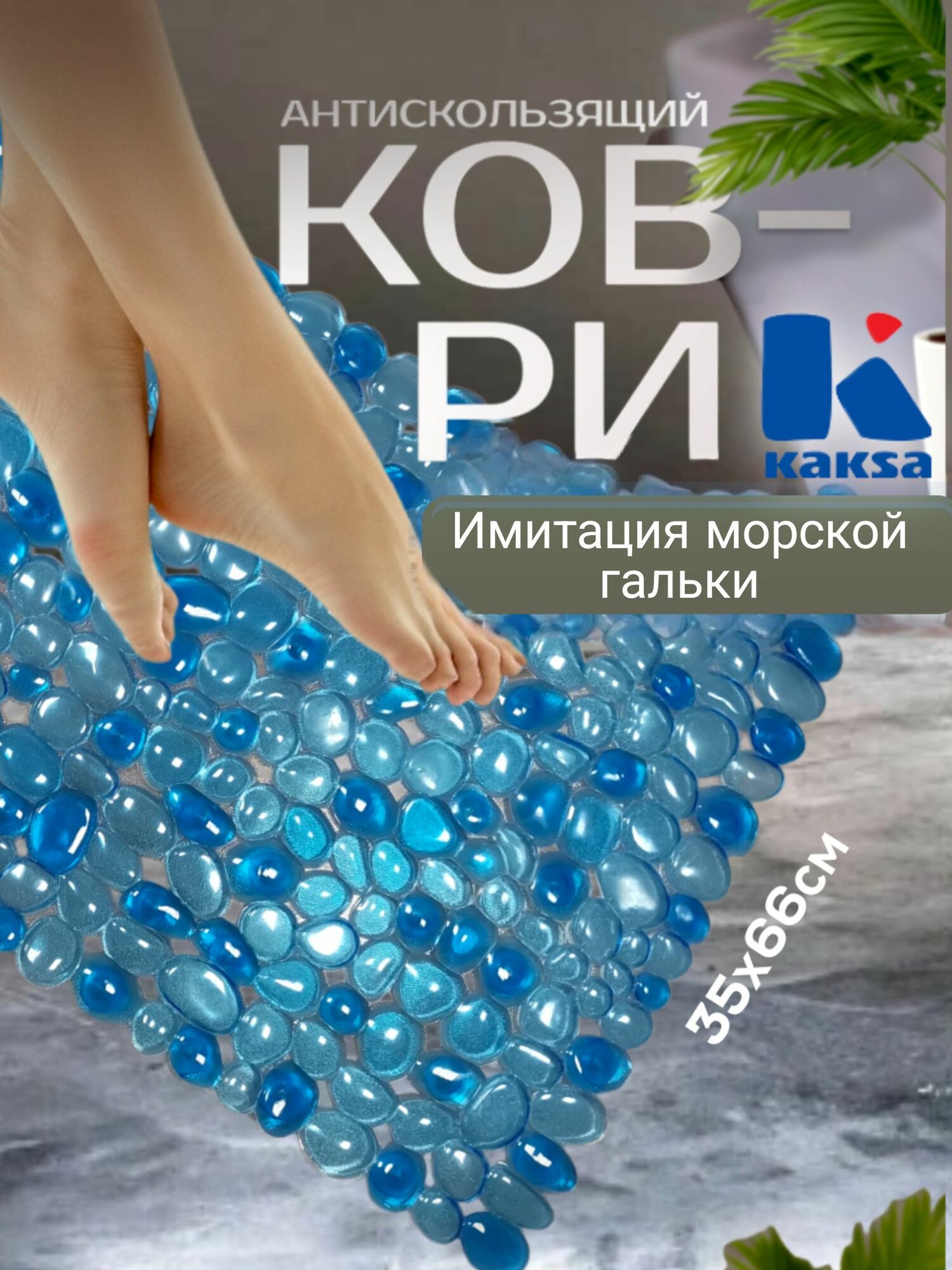 Коврик в ванную противоскользящий "Морская галька" ВР7040-2, 35х66см синий