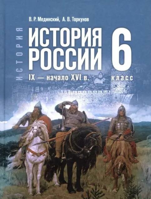 Учебник Просвещение История России. 6 класс. IX - начало XVI века. ФГОС 2021. 2025 год, В. Мединский, А. Торкунов