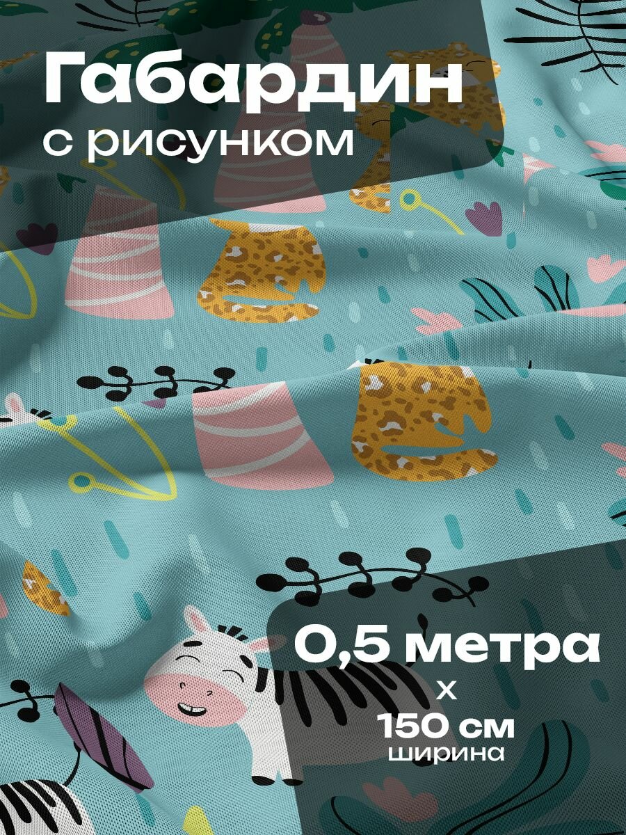 Ткань для шитья и рукоделия Габардин / 0.5 метра