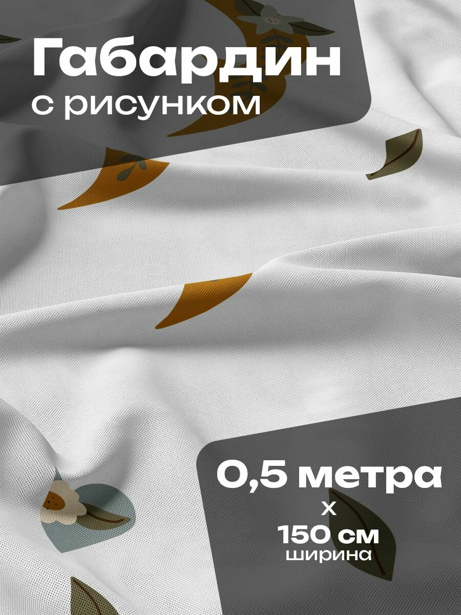 Ткань для шитья и рукоделия Габардин / 0.5 метра