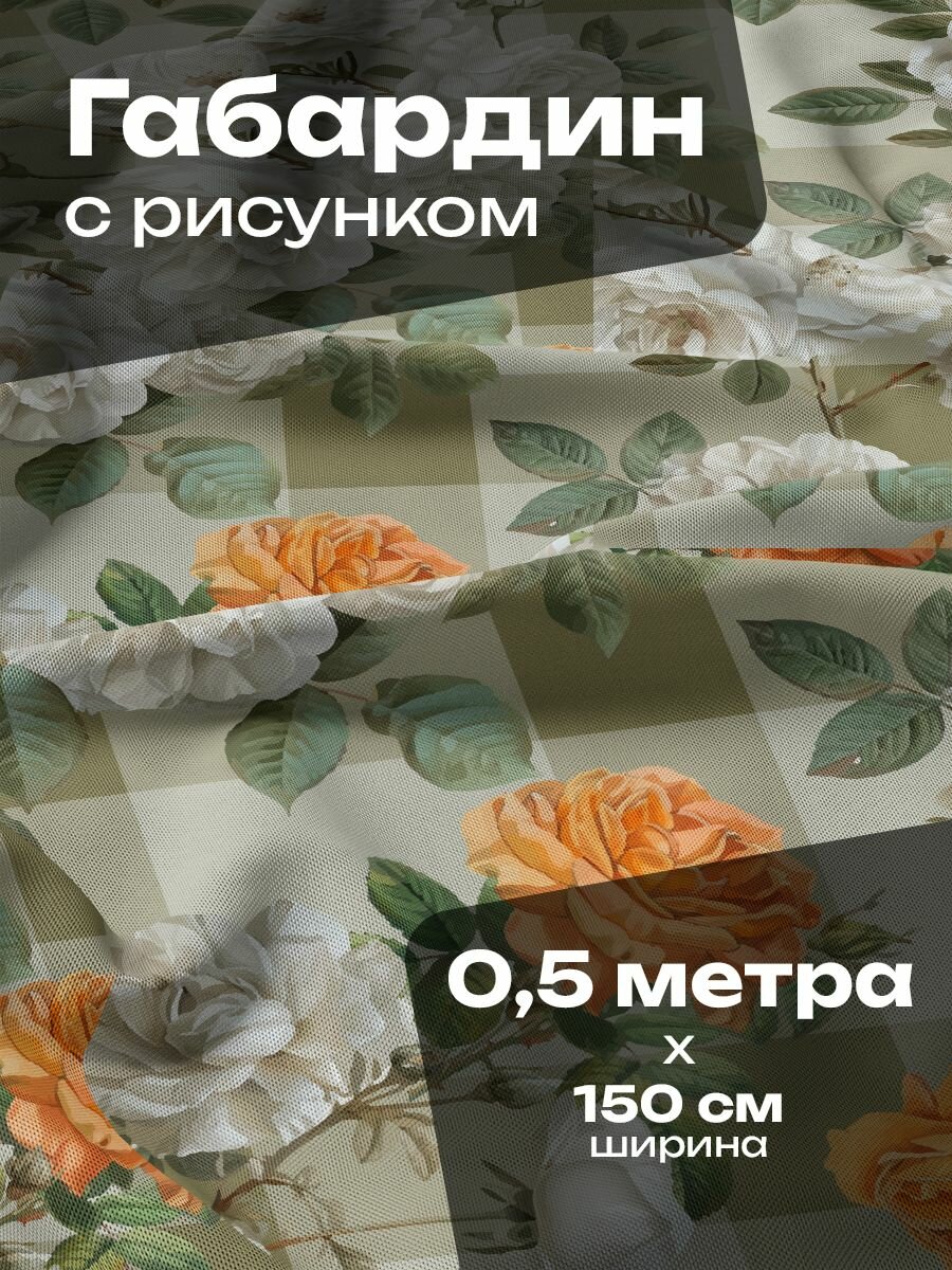 Ткань для шитья и рукоделия Габардин / 0.5 метра