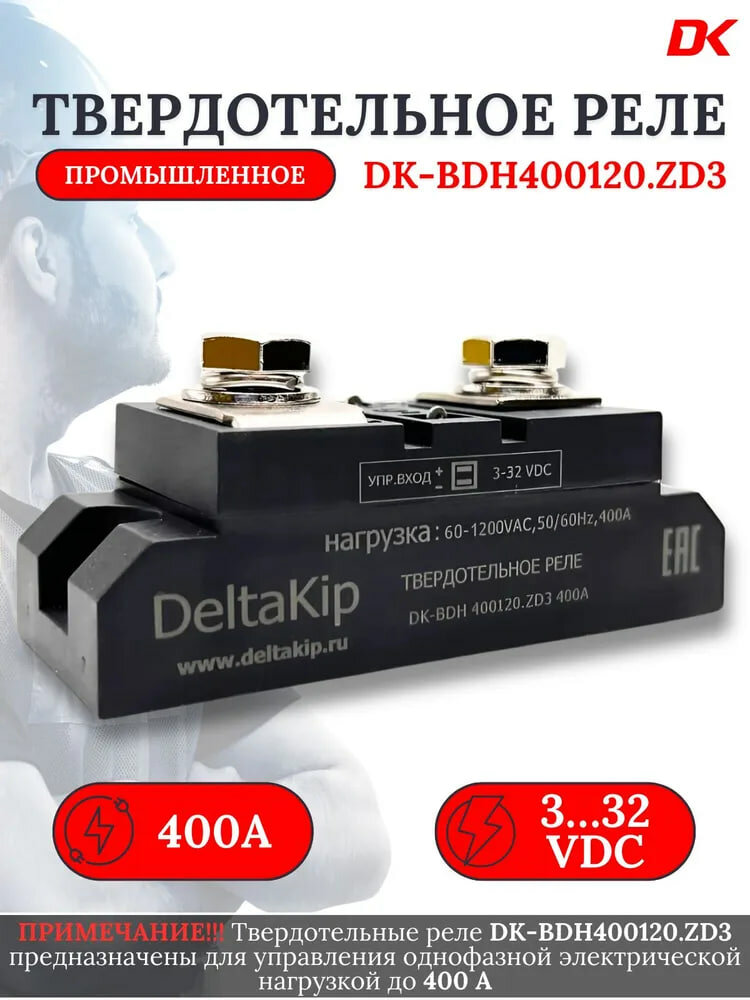 Промышленное твердотельное реле Delta-Kip DK-BDH400120. ZD3
