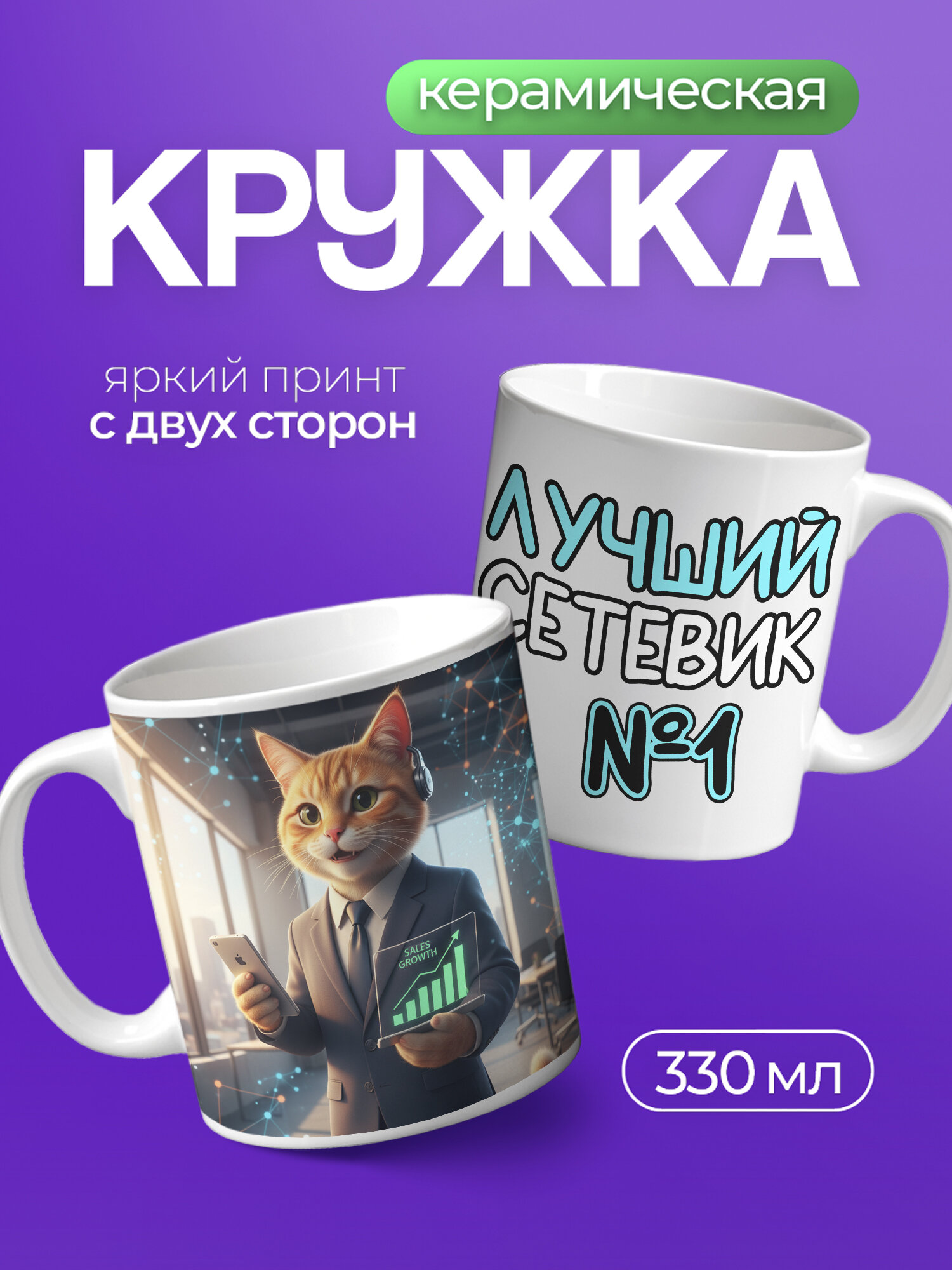 Кружка керамическая PNP NARD, 330 мл, с цветным принтом в подарок для сетевика