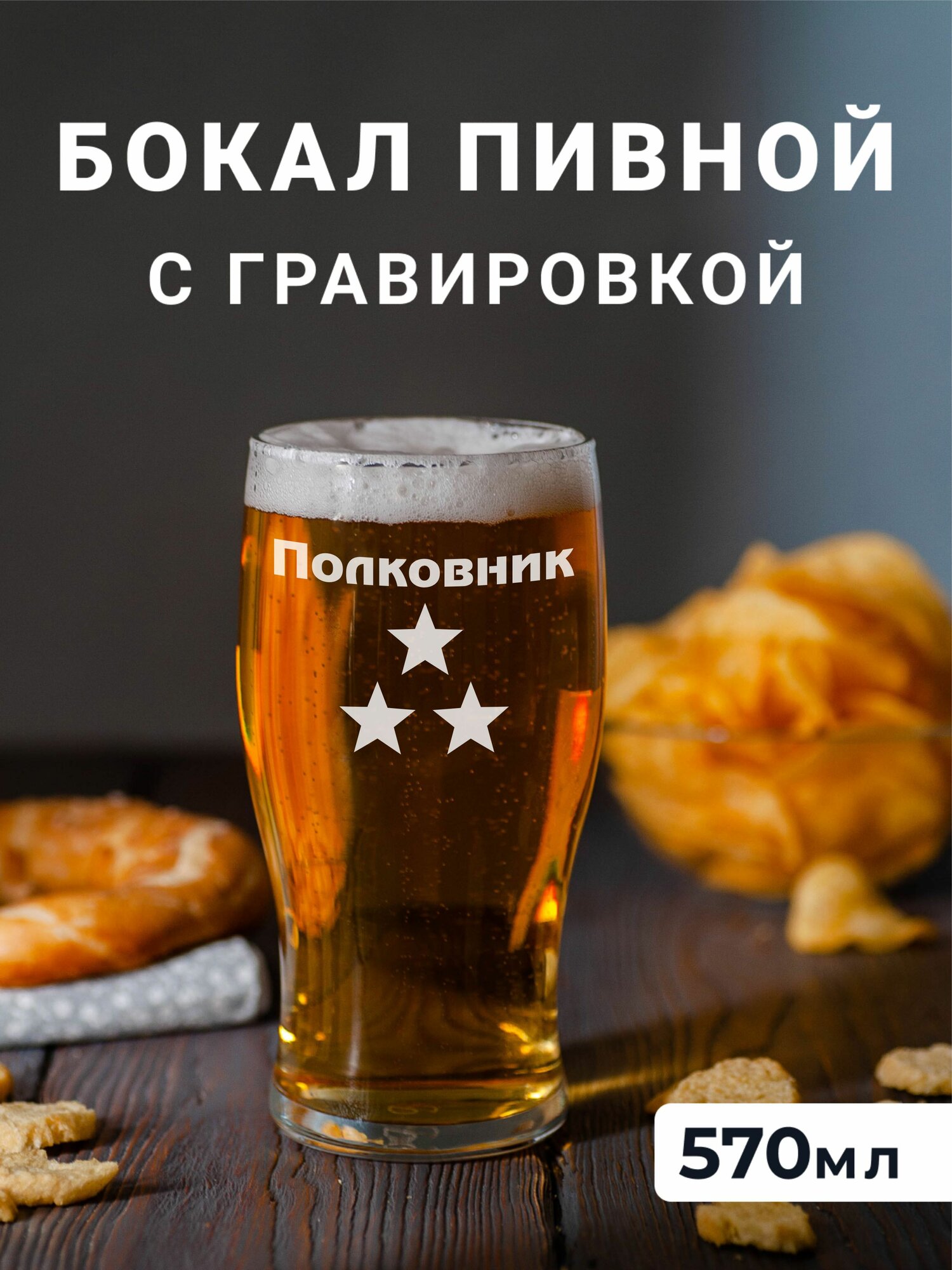 Пивной бокал с гравировкой Полковник