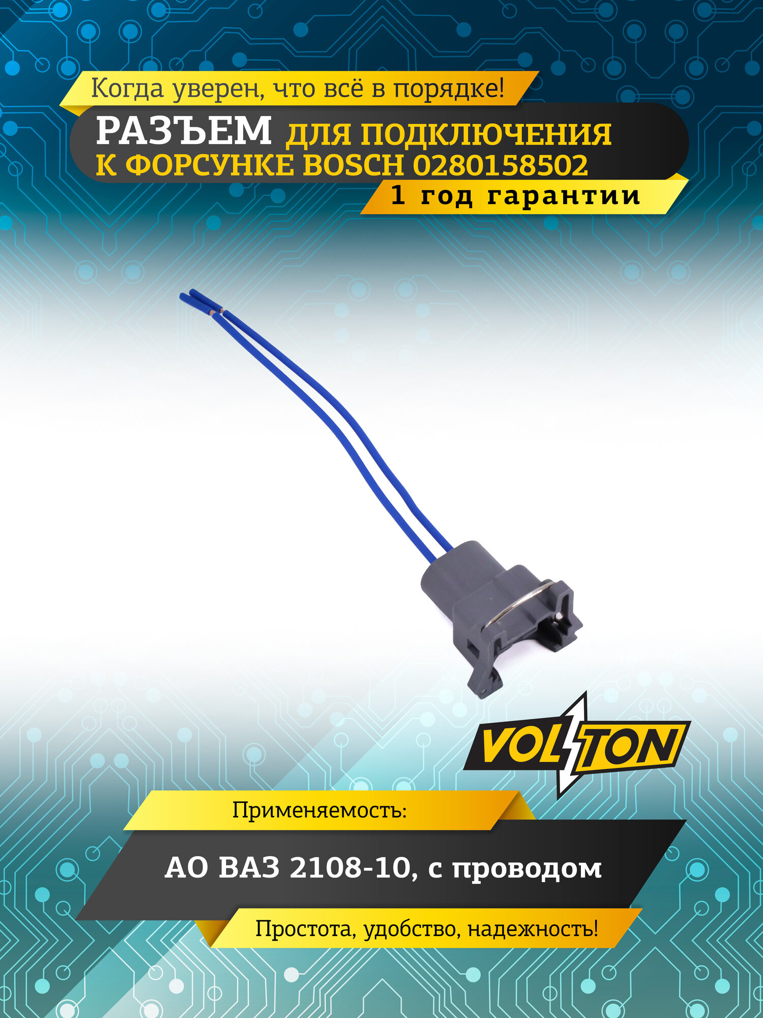 Разъём VOLTON для подключения к форсунке Bosch 0280158502 на ВАЗ-2108-10 с проводом