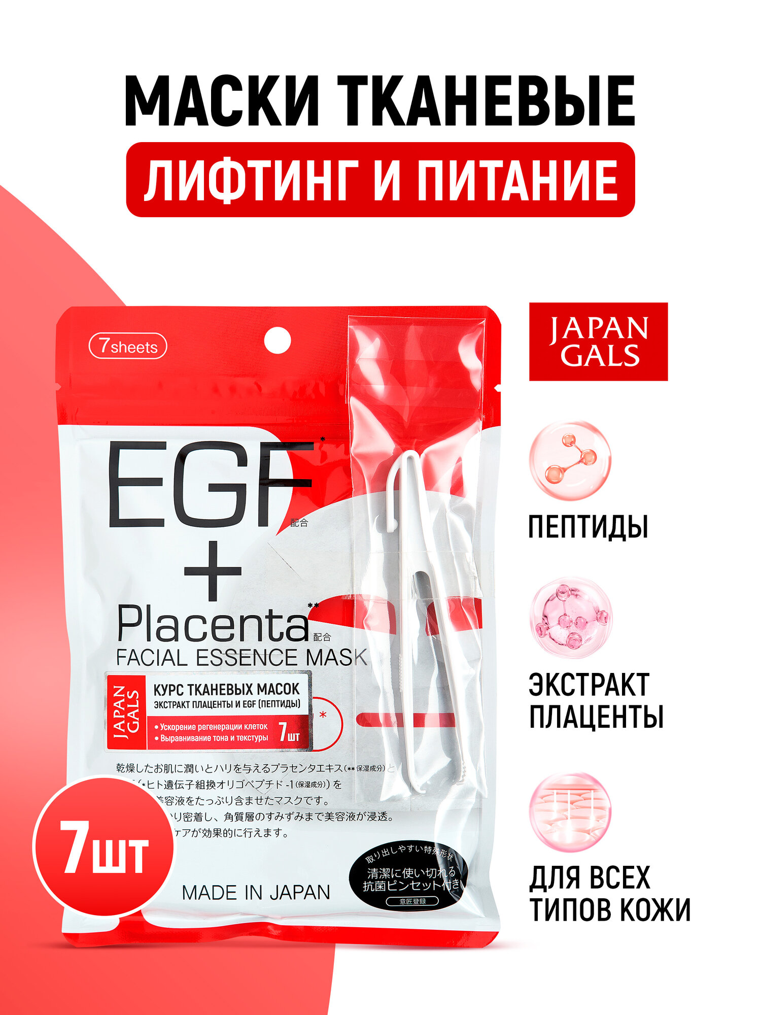 JAPAN GALS Маски тканевые для лица Placenta + (набор 7 шт) питательные, увлажняющие с плацентой и EGF фактором (пептиды) / Против морщин, постакне, пигментации / Для всех типов кожи (Япония)