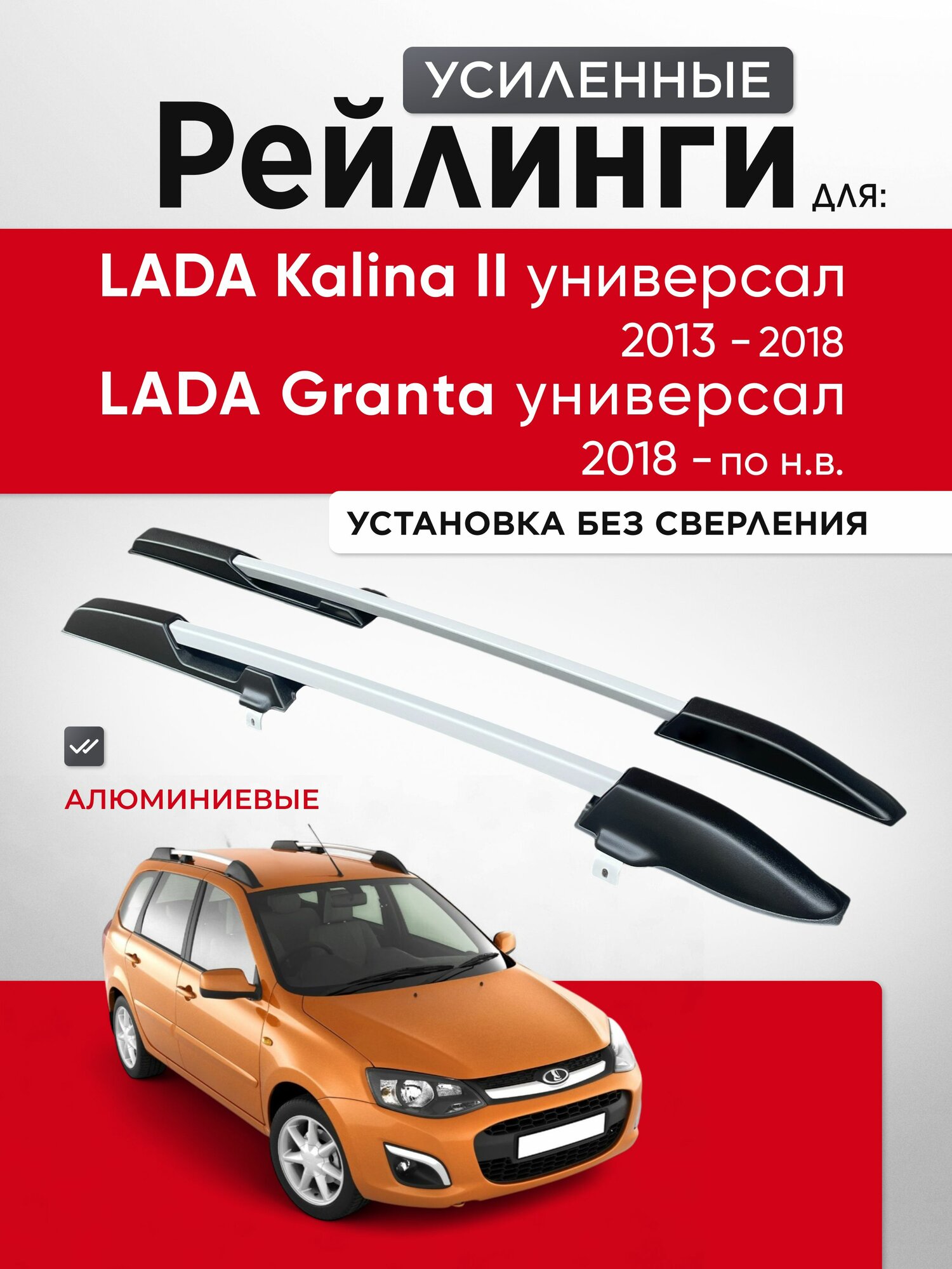 Рейлинги для LADA Kalina II Универсал 2013-2018; LADA Granta Универсал 2018-, PT GROUP, серебристые, усиленные.