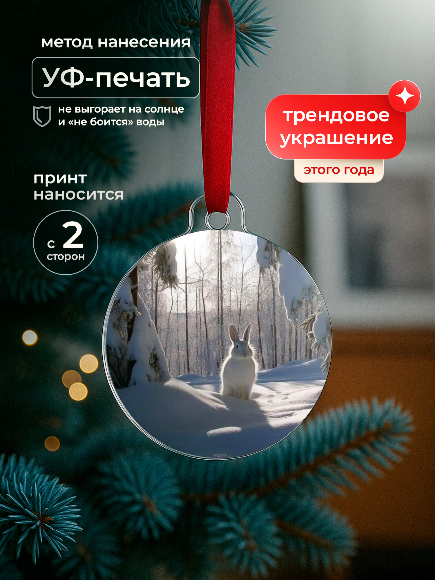 Елочная игрушка новогодняя плоская, акрил, 8 см с принтом с зайчиком — фото 1