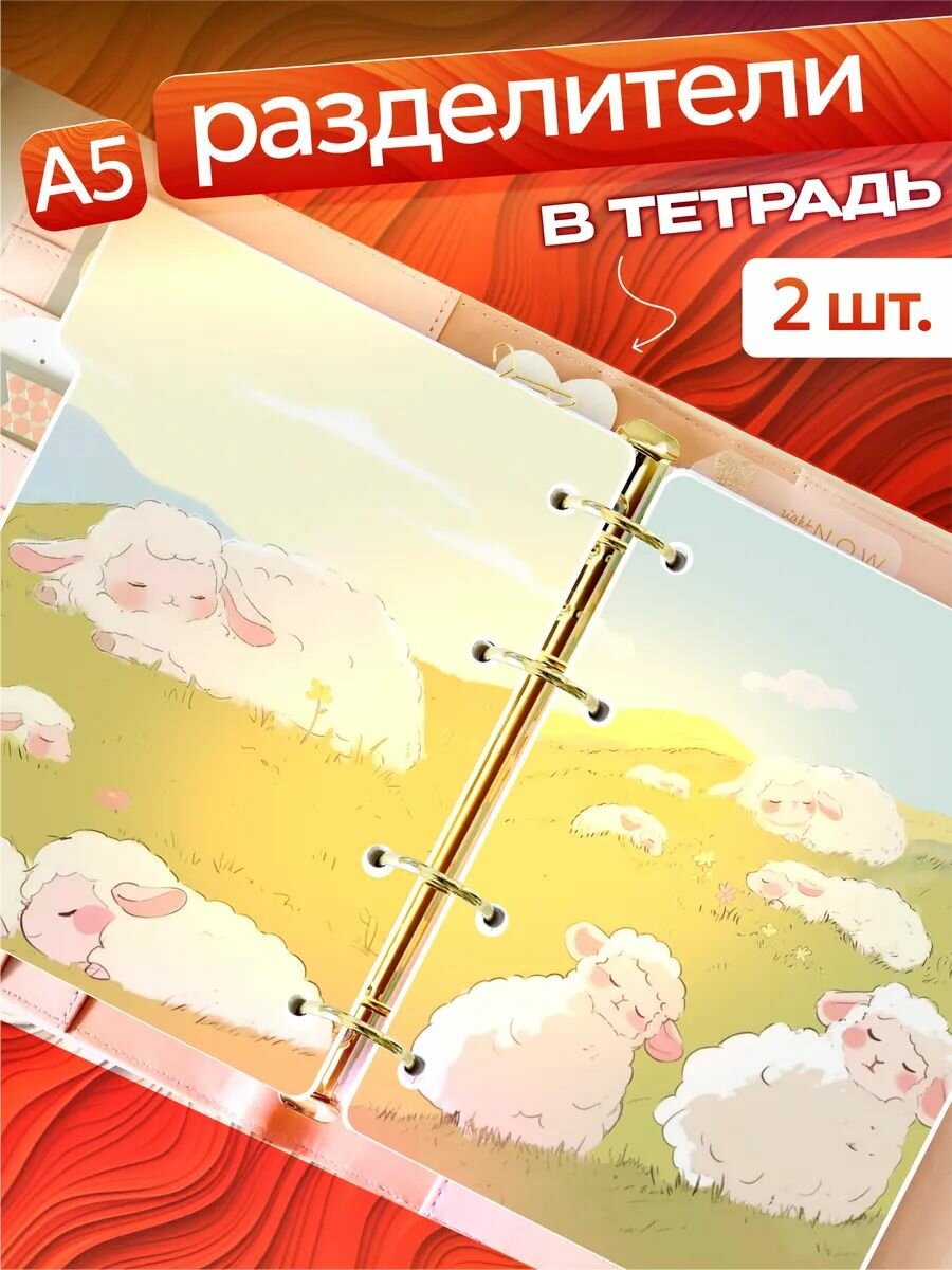 Разделители для тетради на кольцах Овечки
