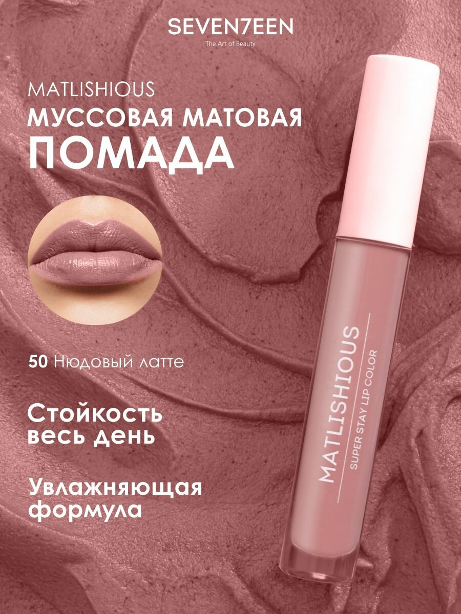 SEVEN7EEN Жидкая матовая помада MATLISHIOUS SUPER STAY LIP COLOR т.50