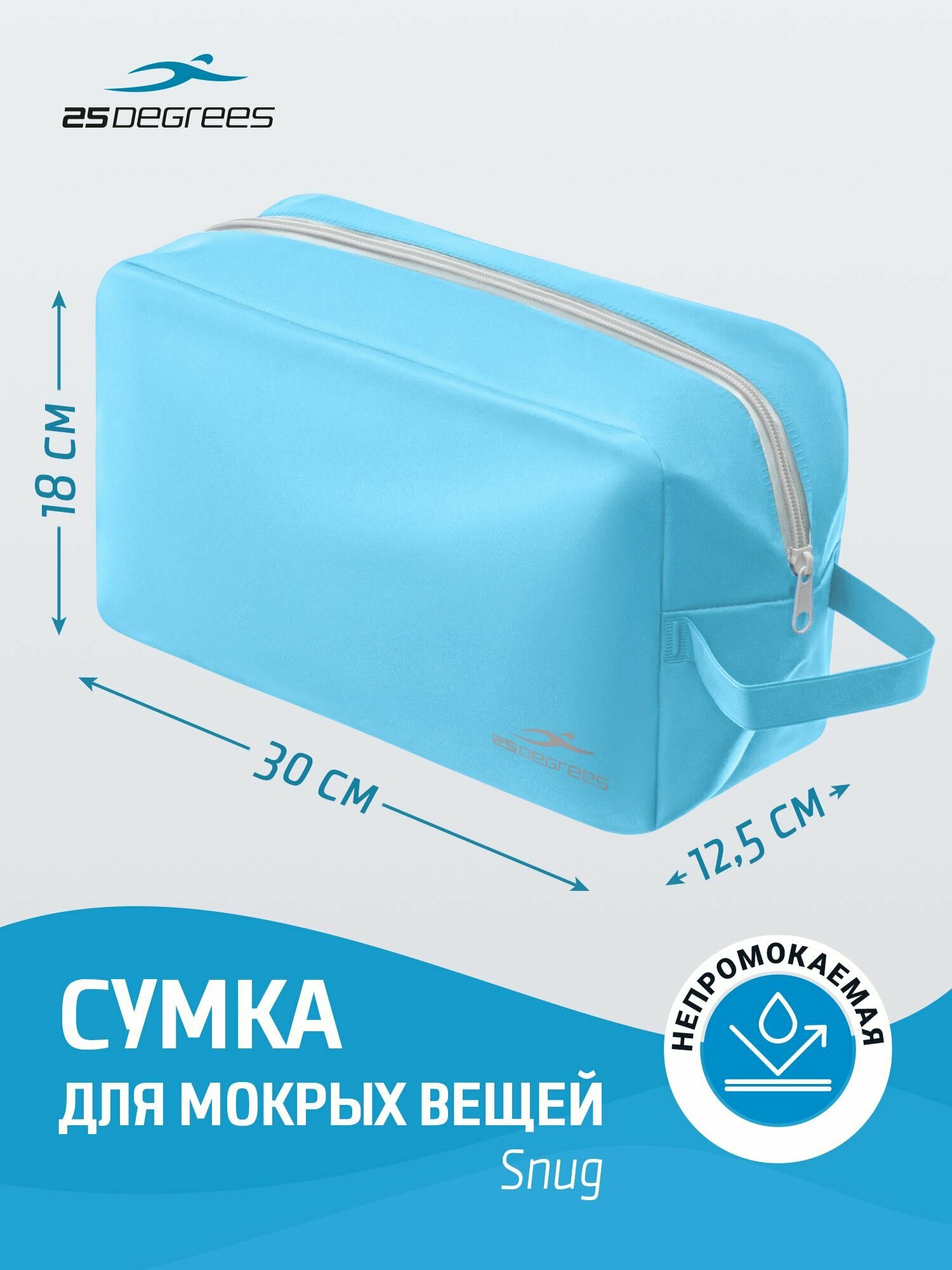 Косметичка для бассейна 25Degrees Snug Azure, голубая, непромокаемая сумка для бассейна