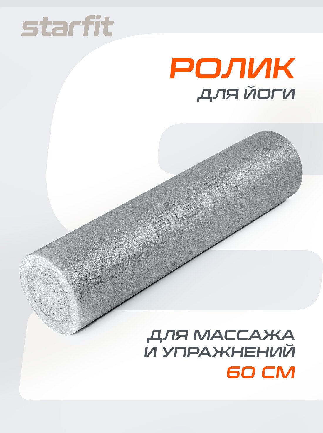 Валик для спины STARFIT 60х15 cм, средней жесткости, серый