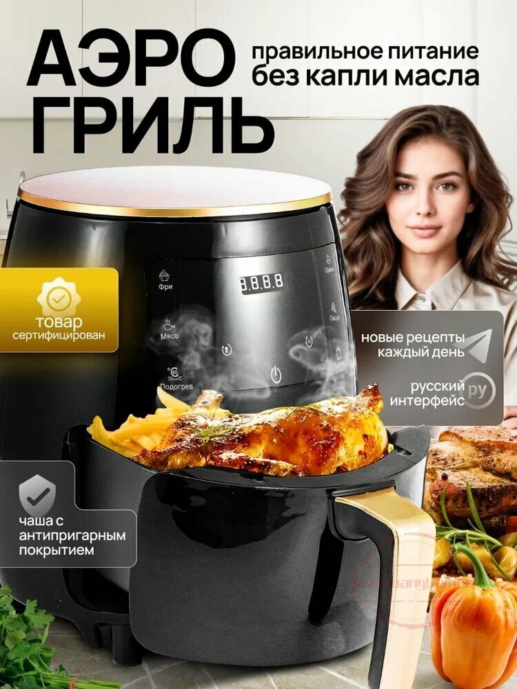 Аэрогриль многофункциональный электрический, черный