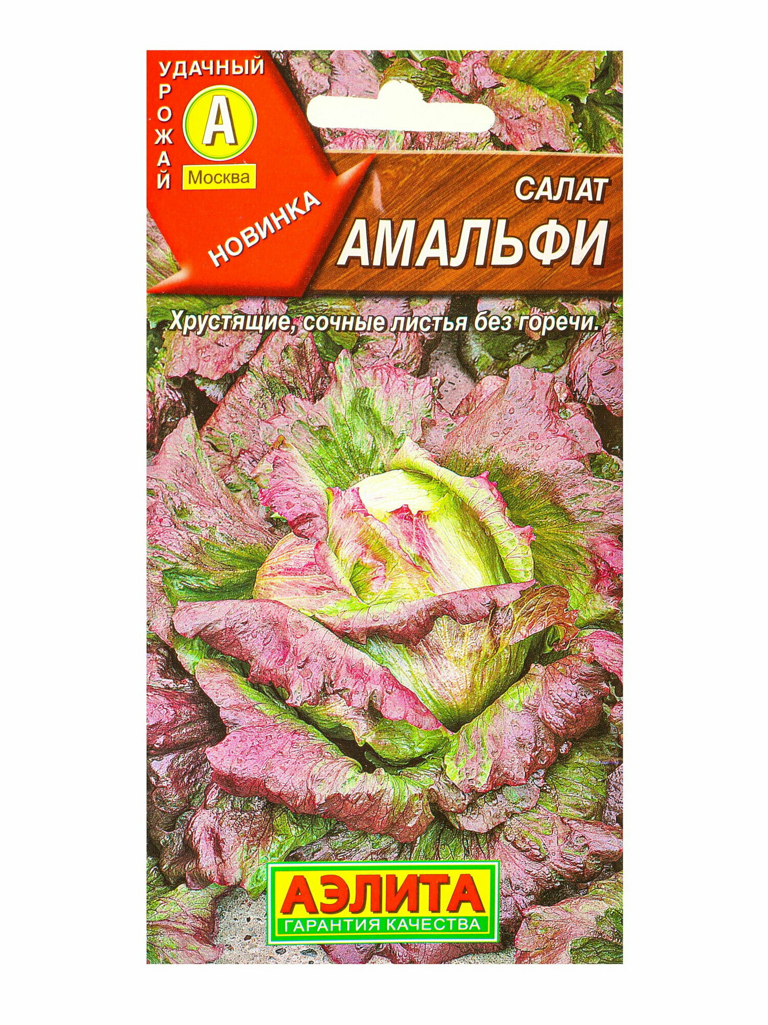 Семена Салат Амальфи, 0.3 г, посев (посадка) в грунт: апрель
