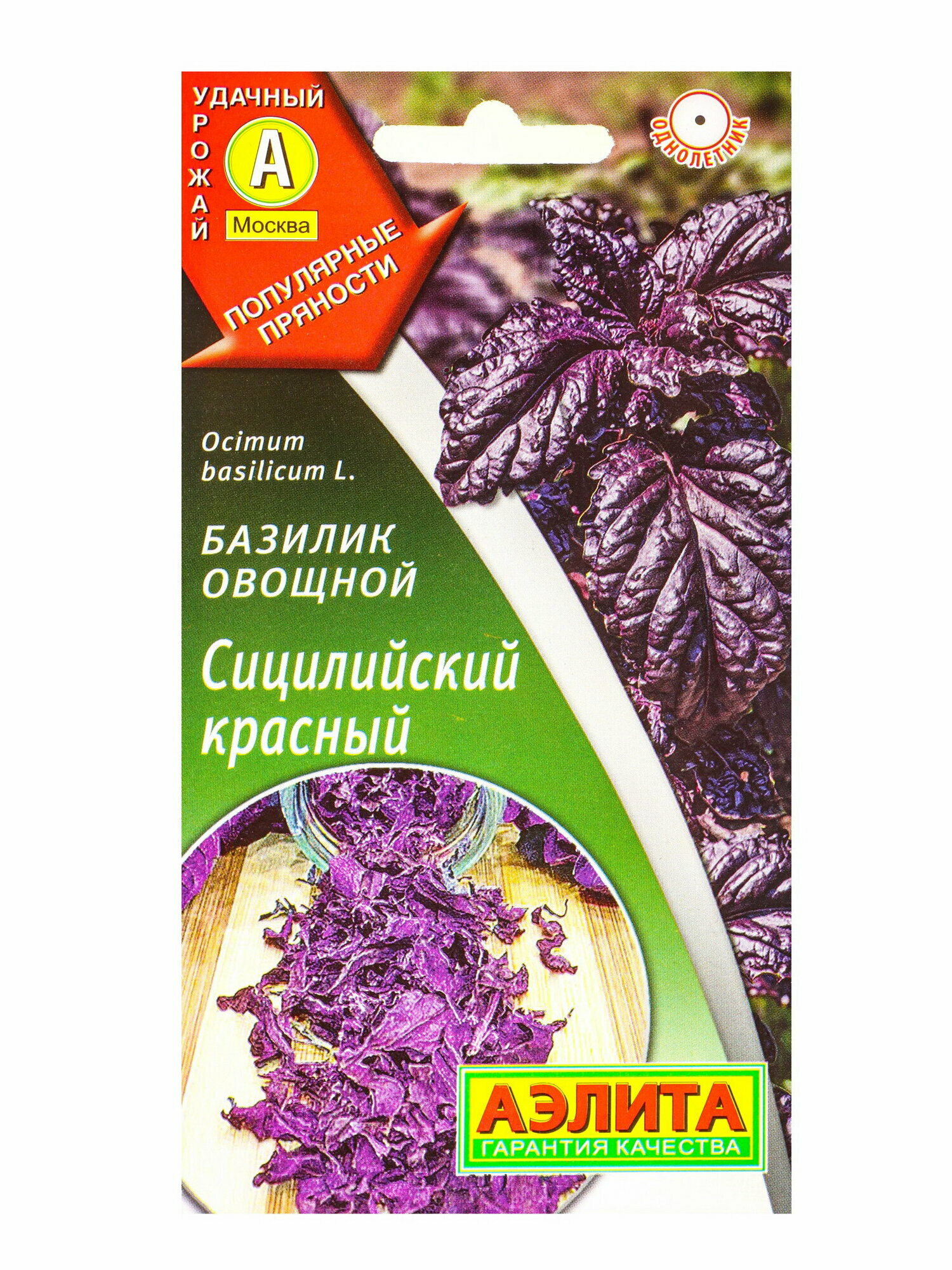 Семена Базилик овощной "Сицилийский красный", 0.1 г, "Аэлита"