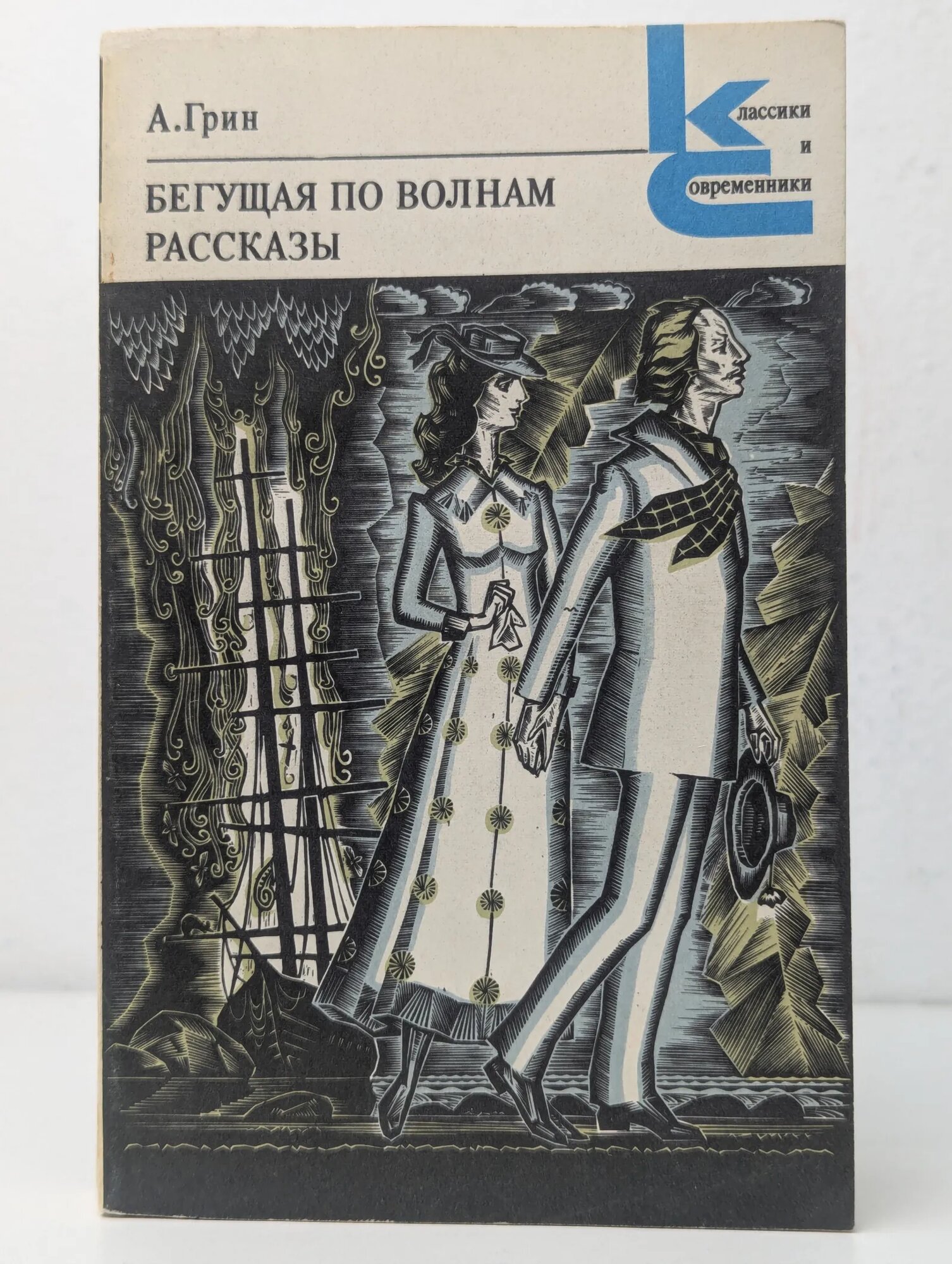 Бегущая по волнам. Рассказы Грин Александр Степанович 1980