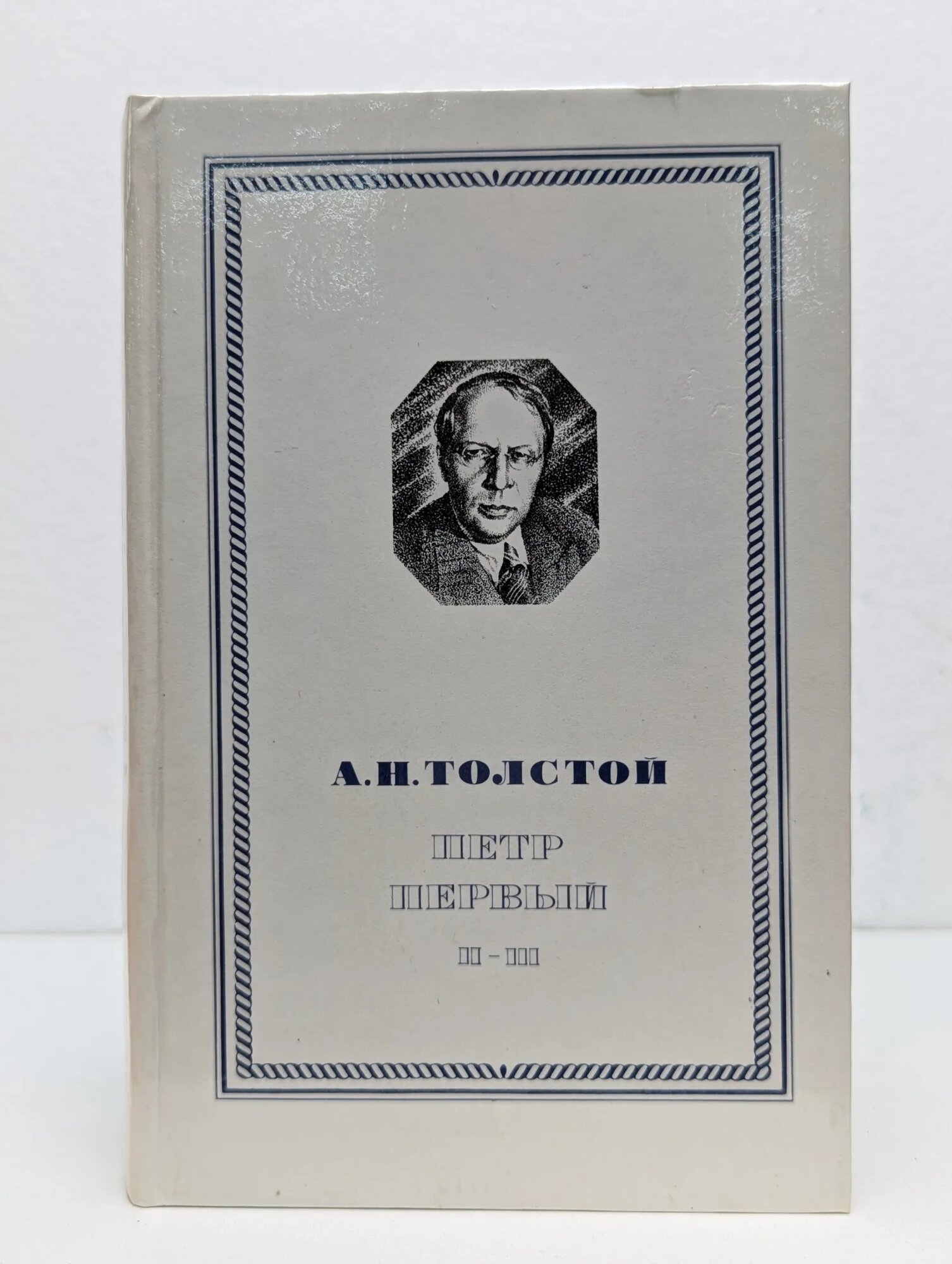 Петр Первый. Книга вторая и третья Толстой Алексей Николаевич 1979