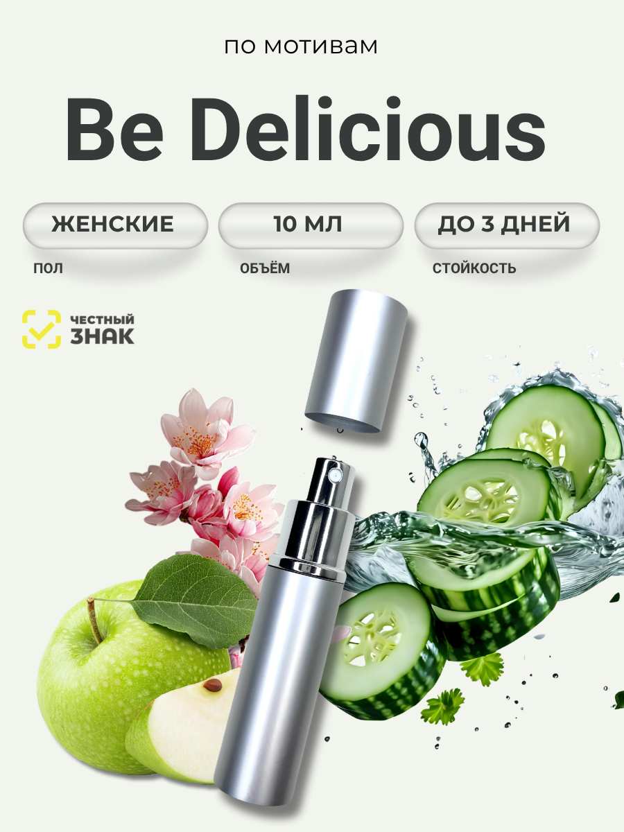 Духи Be Delicious от Aromat Perfume, A-99, Extrait de Parfum, 10 мл, унисекс, цветочные фруктовые