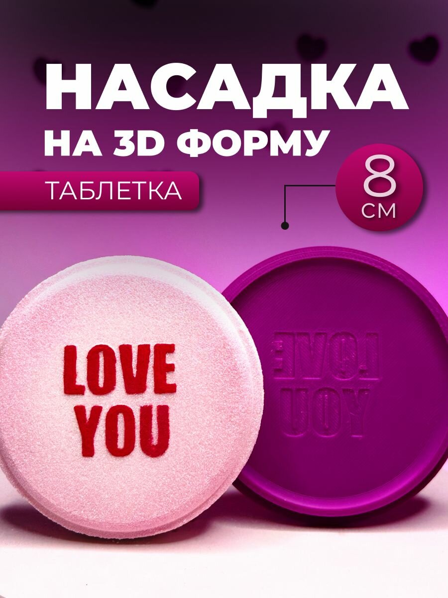 3D форма Насадка на таблетку 8 см