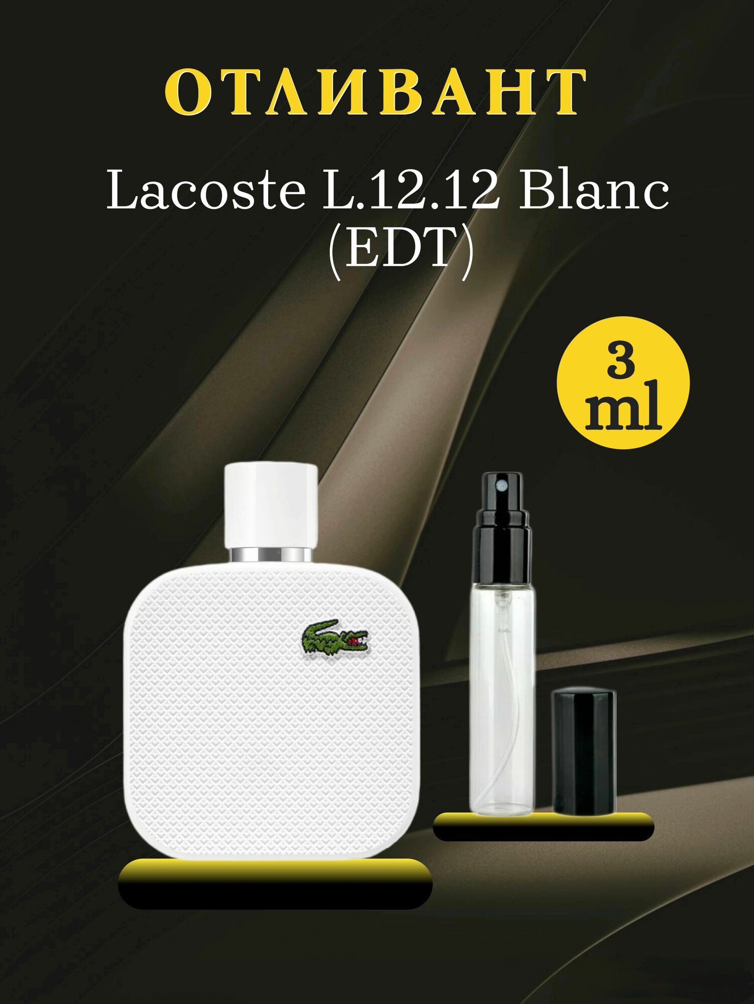 Пробный аромат L.12.12 Blanc туалетная вода мужской аромат 3мл флакон спрей