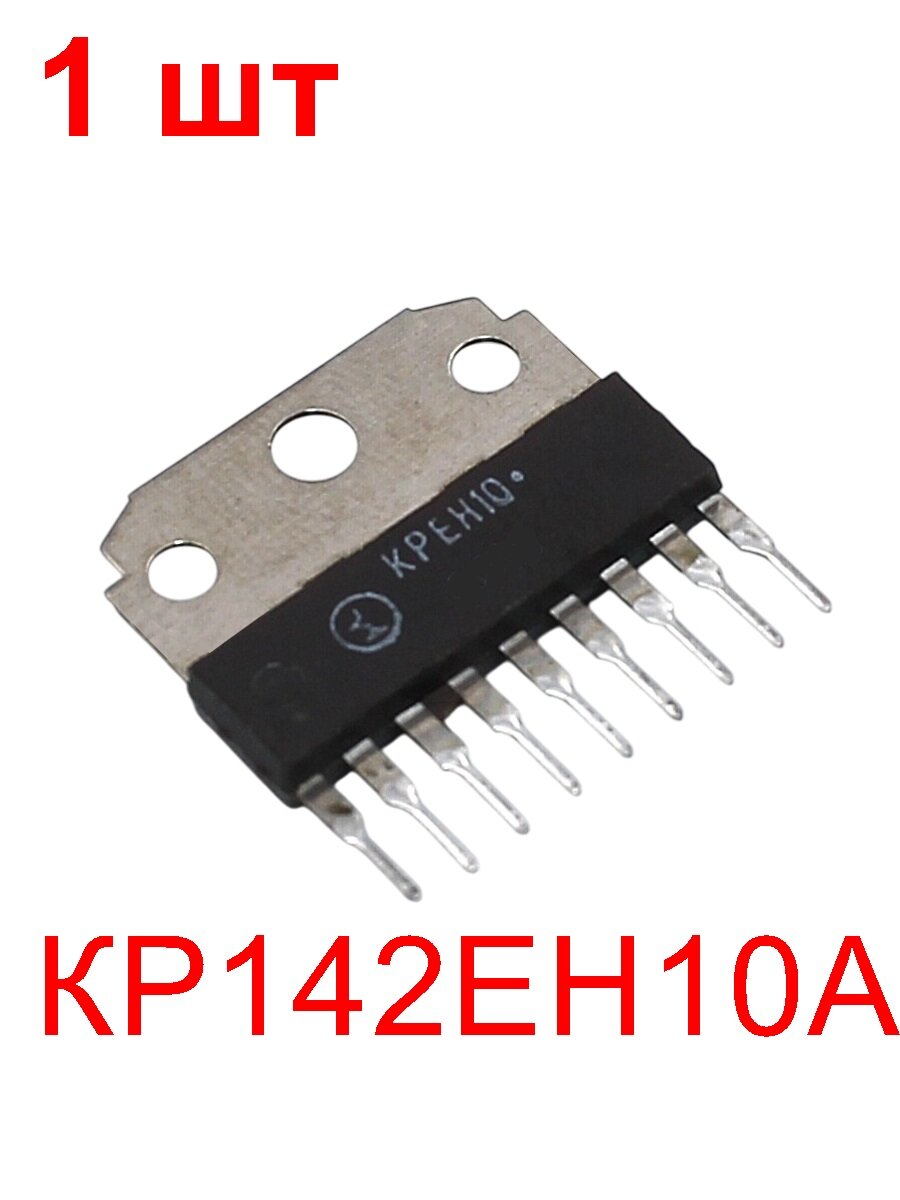 Микросхема КР142ЕН10А 1 шт. стабилизатор в 1102.9-5 SIP-9