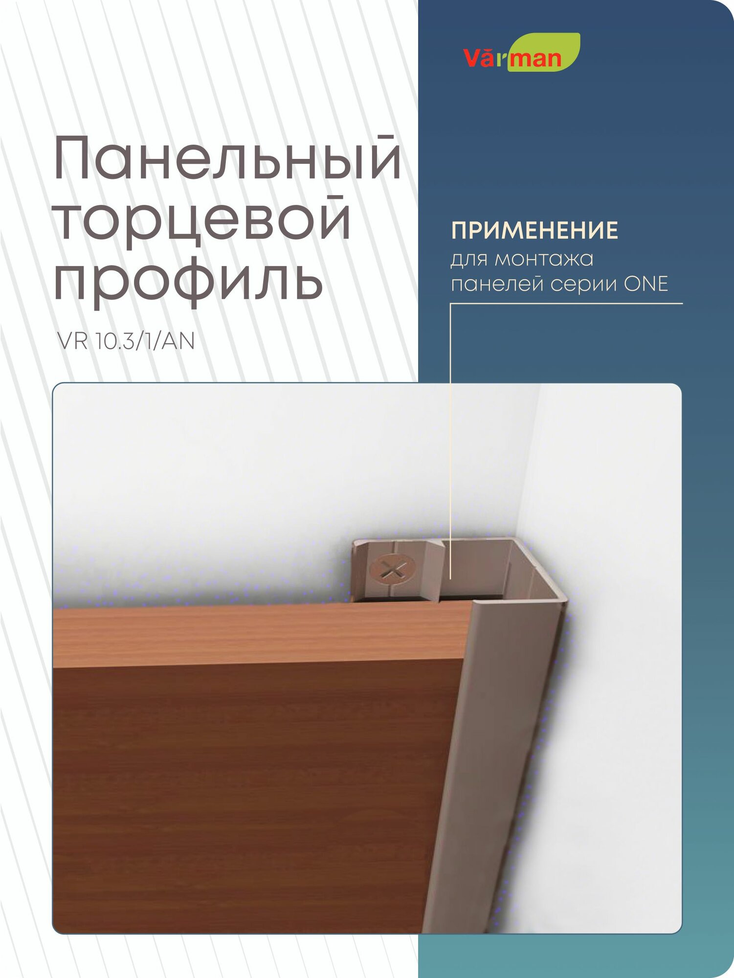 Панельный торцевой профиль 3000 мм, VR 10.3/1/AN Varman.pro