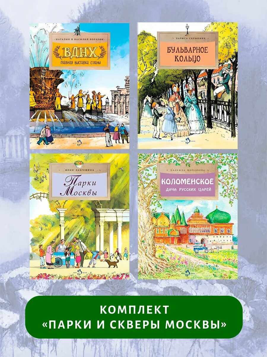 Комплект "Парки и скверы Москвы"