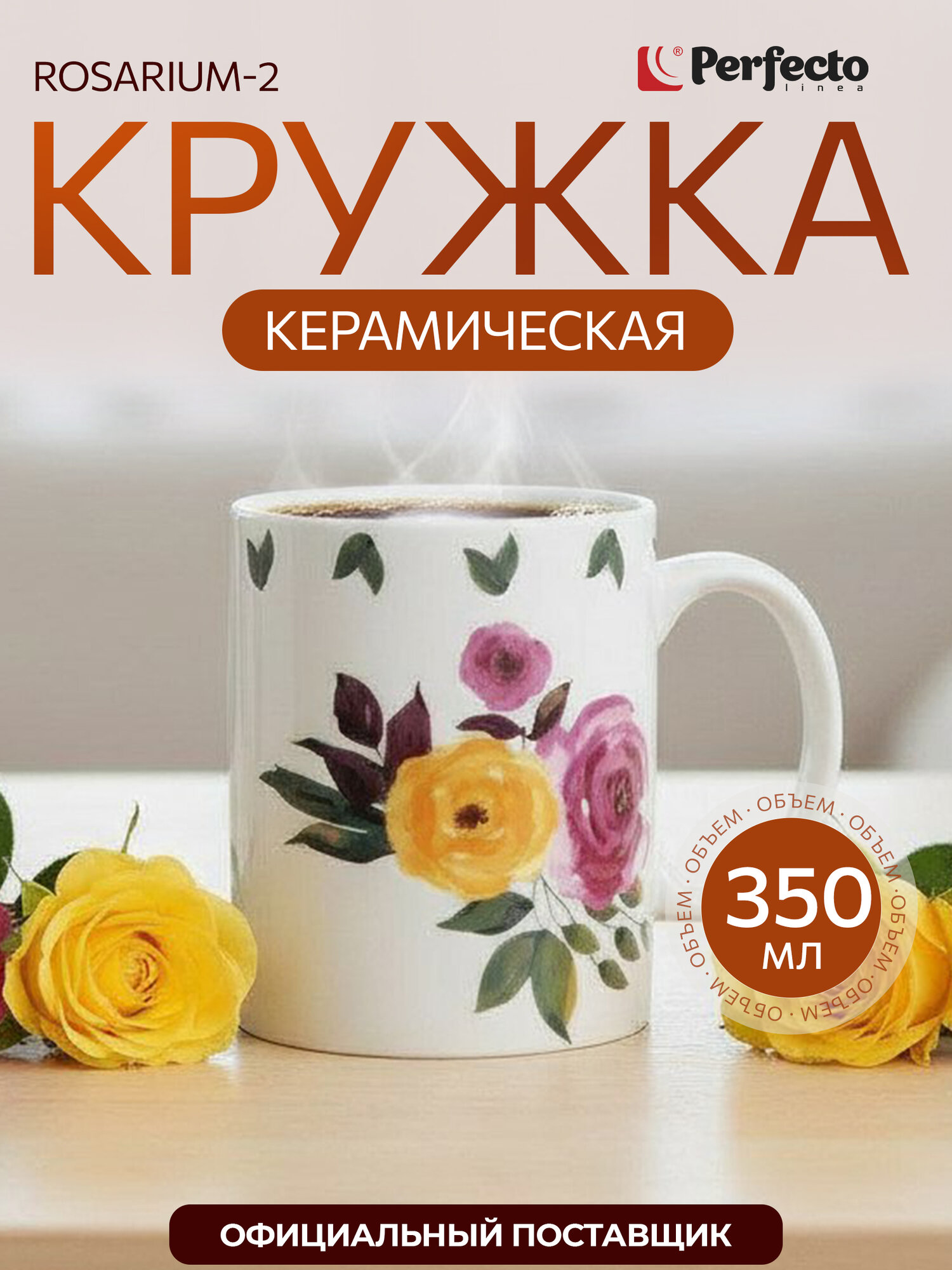 Кружка керамическая для чая для кофе 350 мл PERFECTO LINEA Rosarium-2 белый 30-250202