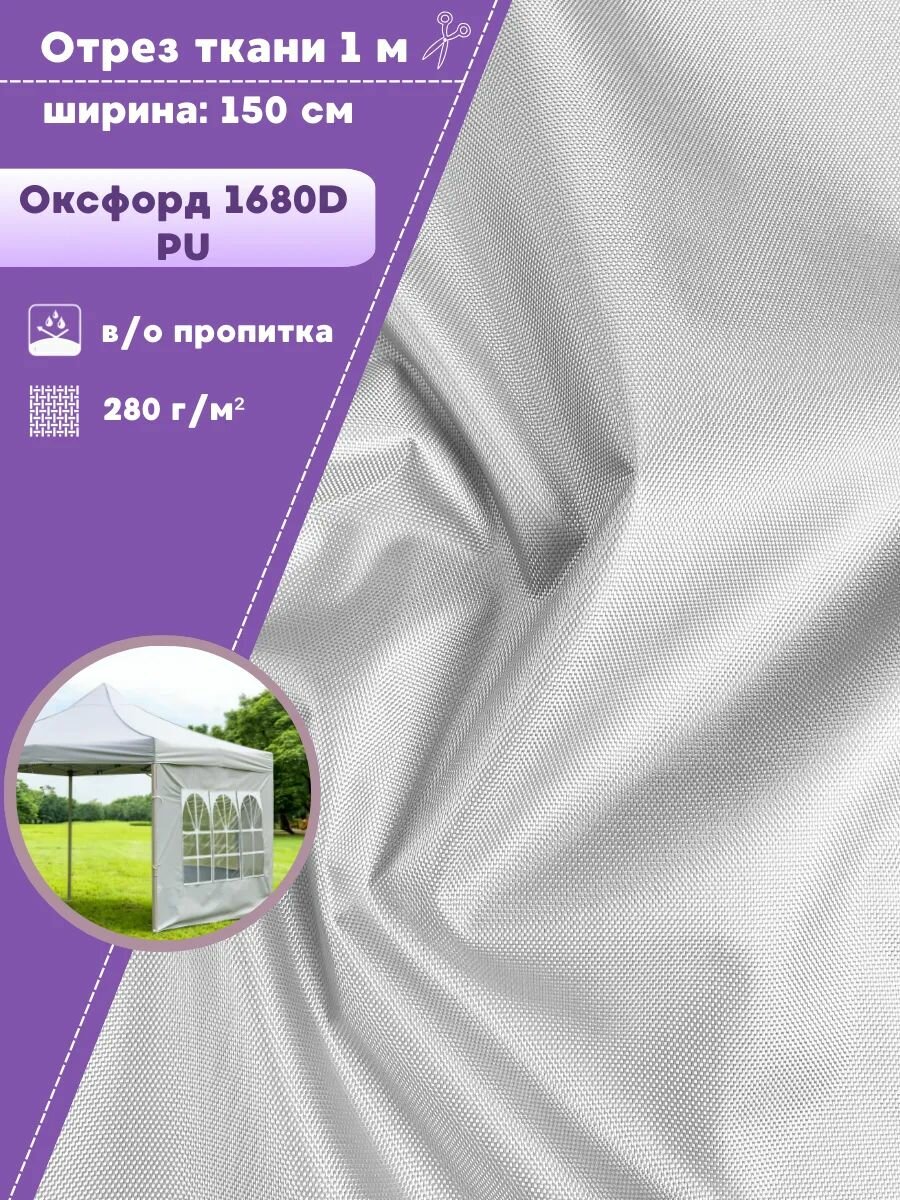 Ткань Оксфорд Oxford 1680D PVC, пропитка водоотталкивающая, цв. белый, ш-150 см, отрез 1 метр