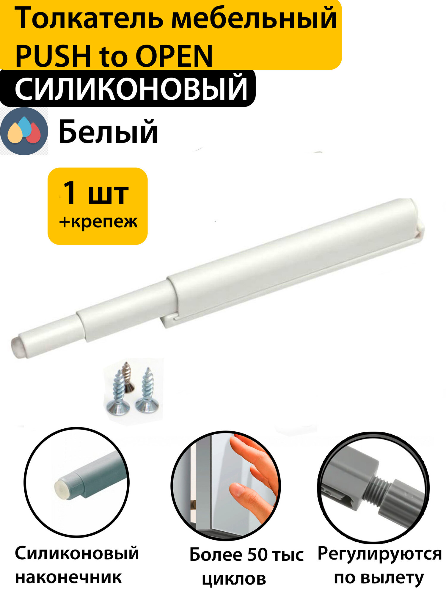 Толкатель мебельный для фасада PUSH-OPEN с силиконовым окончанием, 1 шт в комплекте