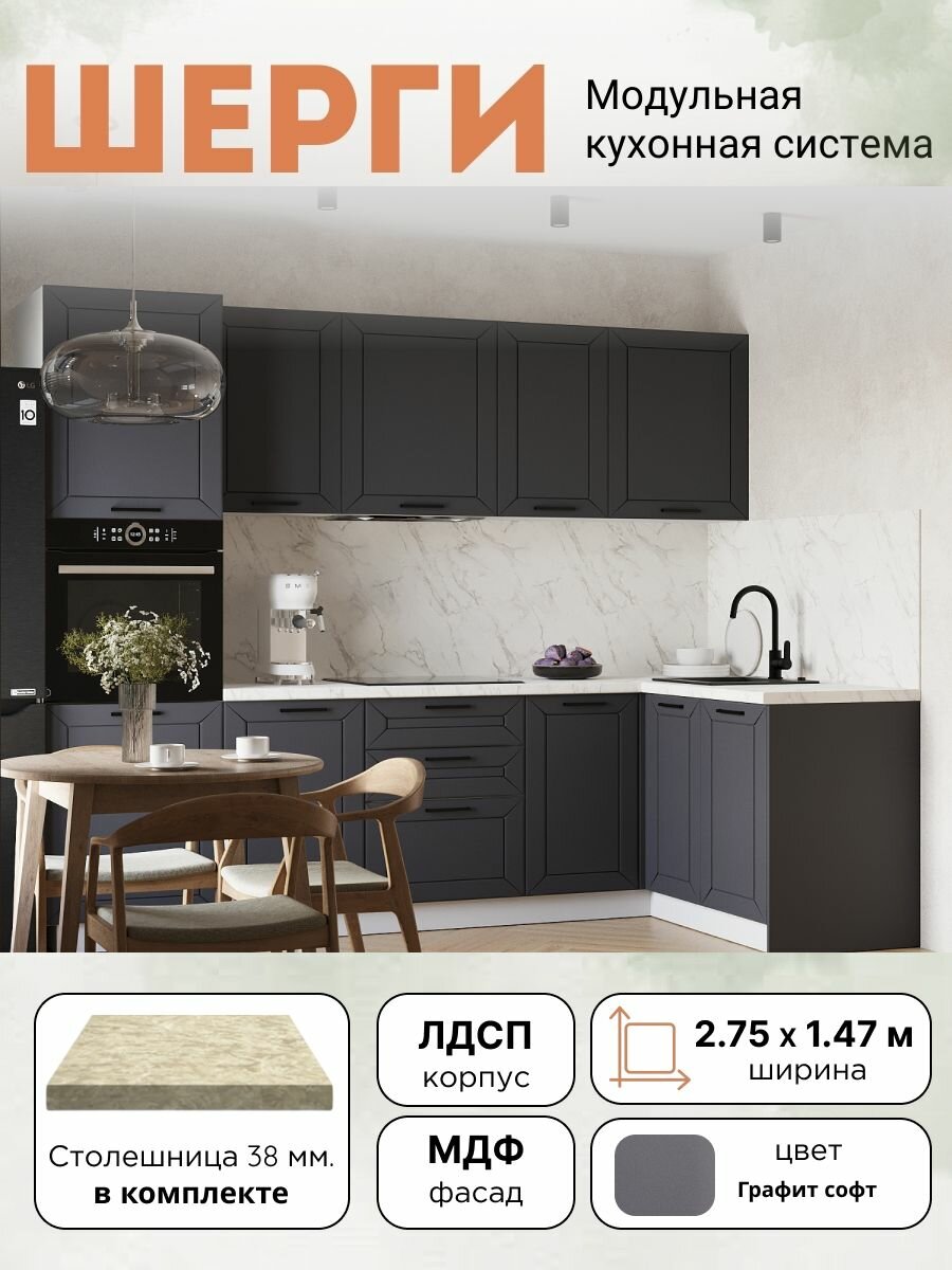 Кухонный гарнитур угловой Шерги МДФ 2,75х1,47 м, Графит софт