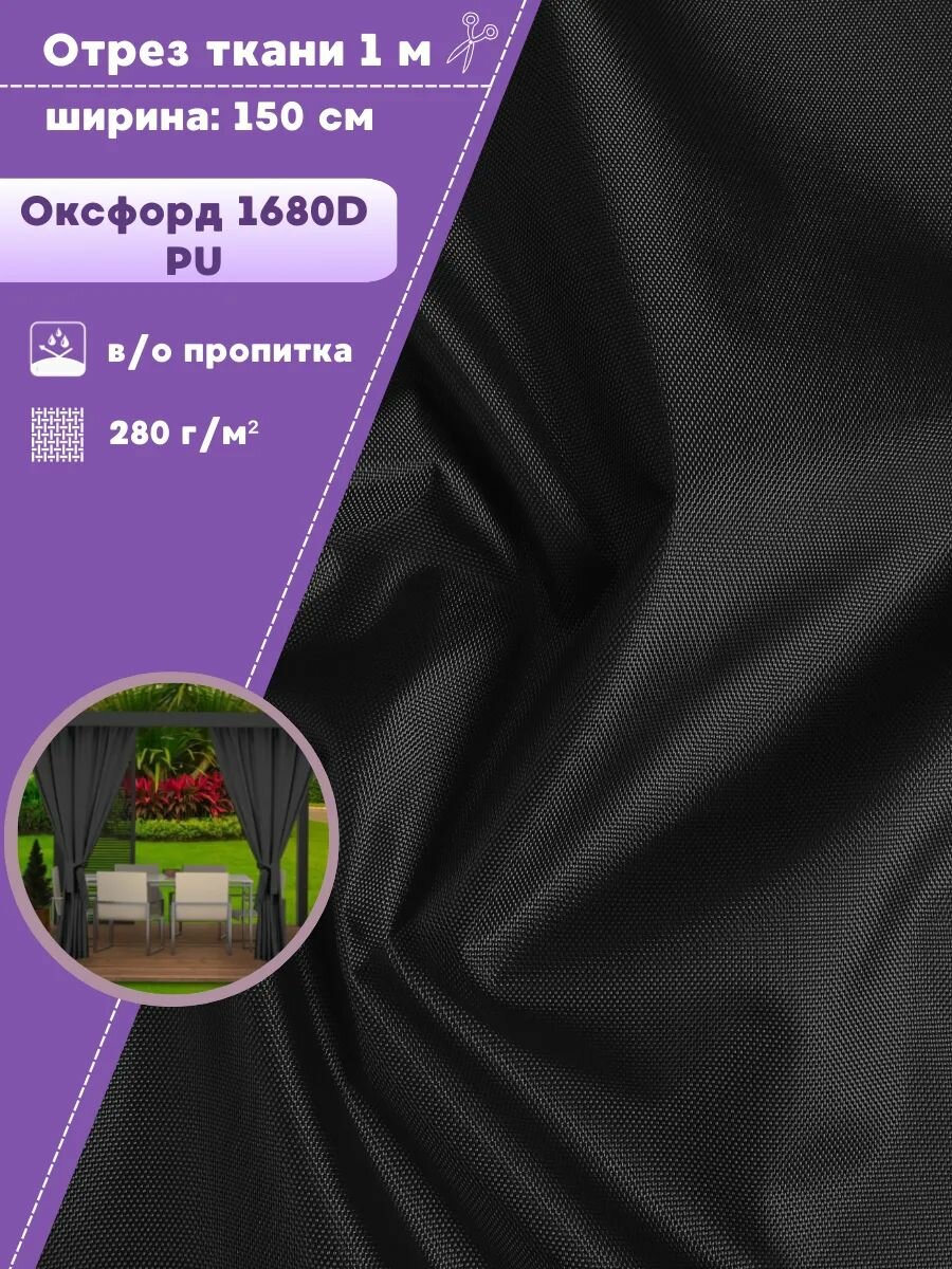Ткань Оксфорд Oxford 1680D PU, пропитка водоотталкивающая, цв. черный, ш-150 см, отрез 1 метр
