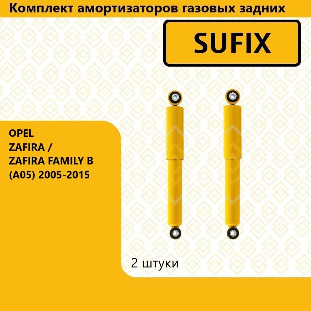 Комплект амортизаторов газовых задних, опель зафира / OPEL ZAFIRA / ZAFIRA FAMILY B (A05) 2005-2015