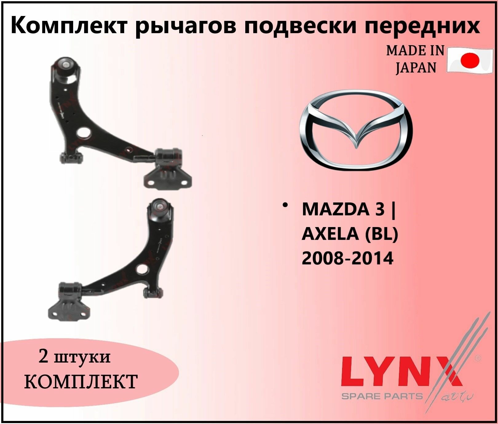 Комплект рычагов подвески передних, мазда 3 аксела / MAZDA 3 AXELA (BL) 2008-2014