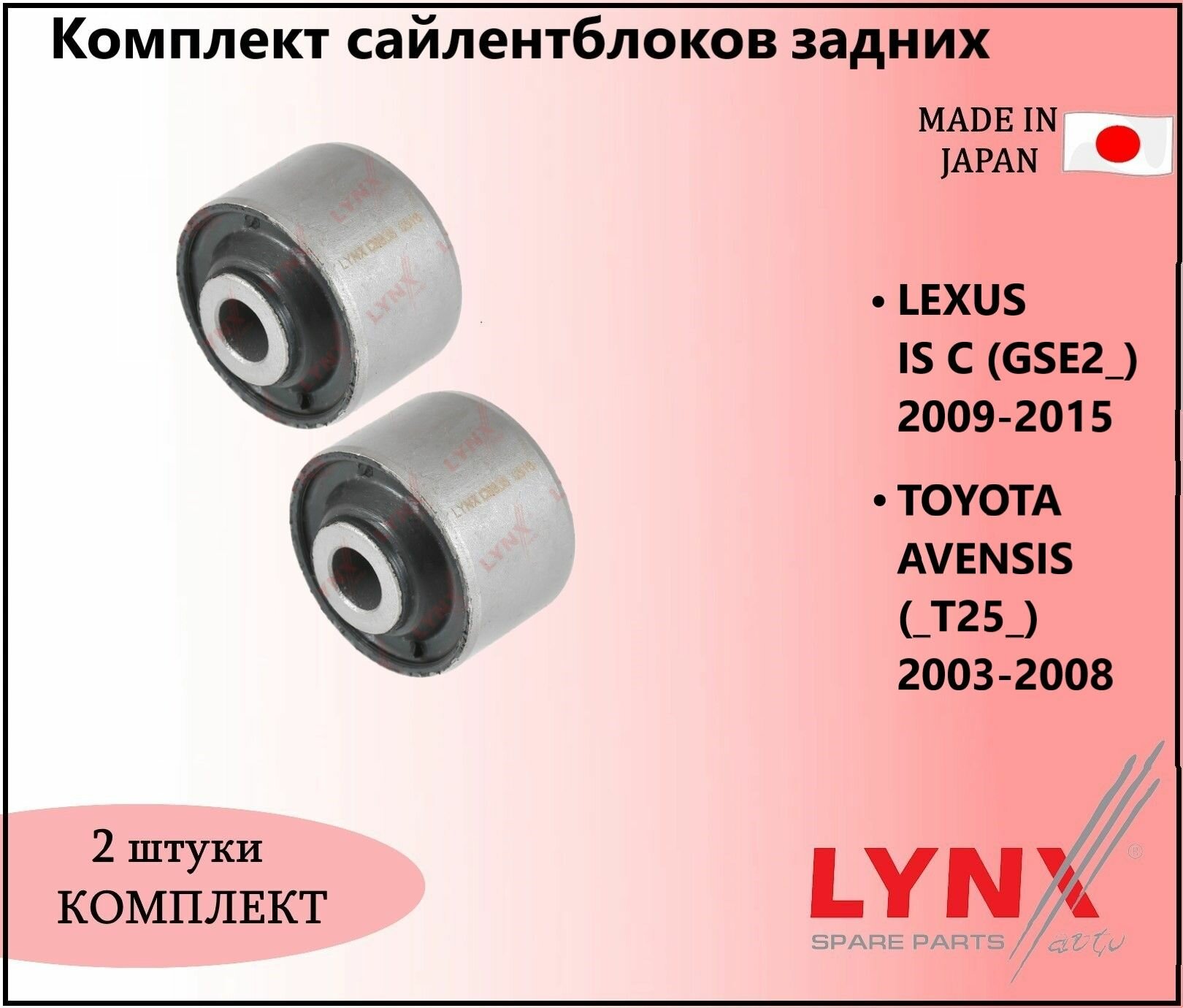 Комплект сайлентблоков задних, лексус ис / LEXUS IS C (GSE2_) 2009-2015, тойота авенсис / TOYOTA AVENSIS (_T25_) 2003-2008