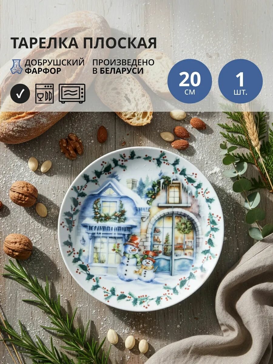 Тарелка обеденная 20 см Добрушский фарфоровый завод Первый снег