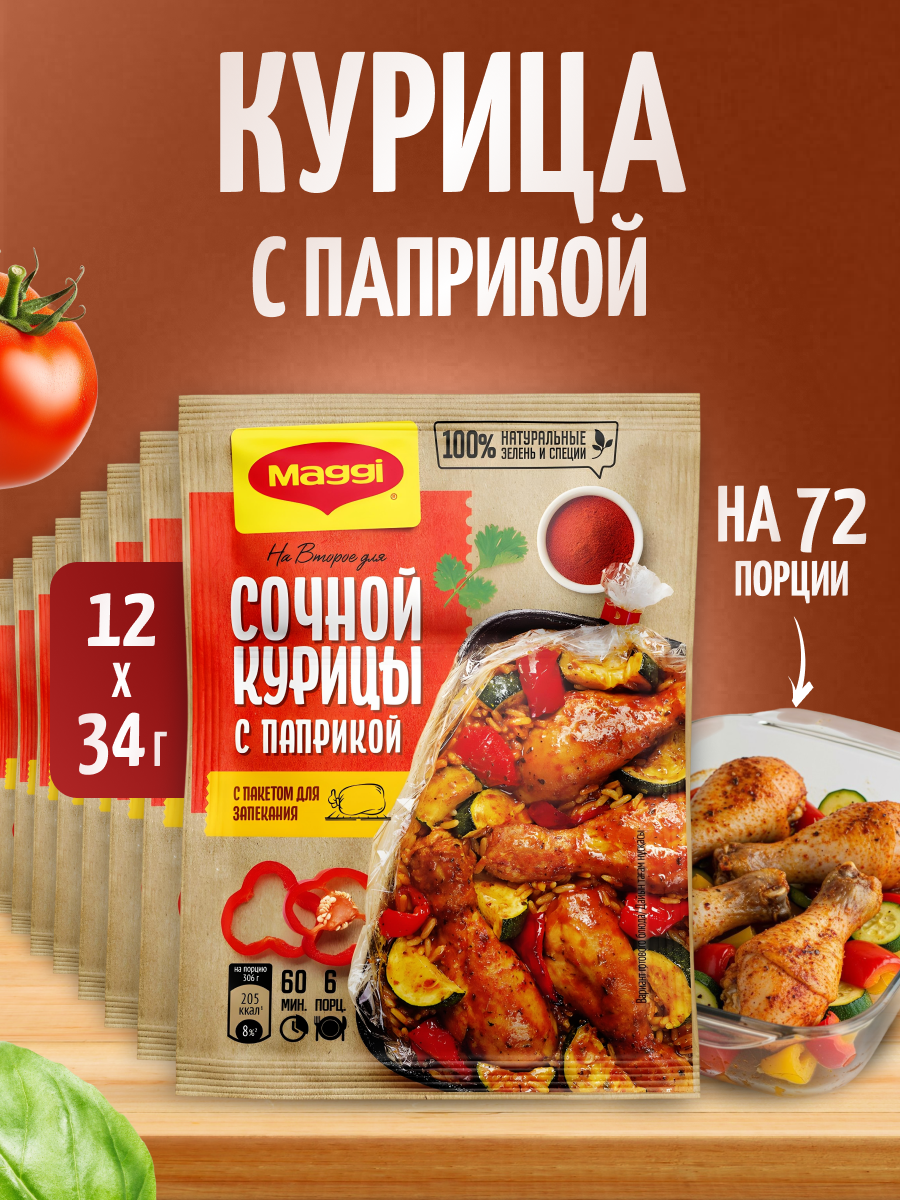 Приправа Maggi для курицы с паприкой 12 шт по 34 г