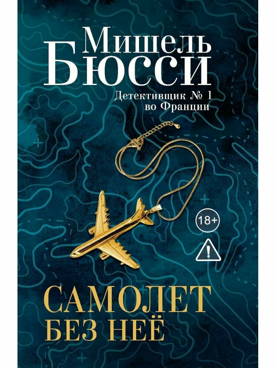 Самолет без нее: роман. Бюсси М. Фантом Пресс