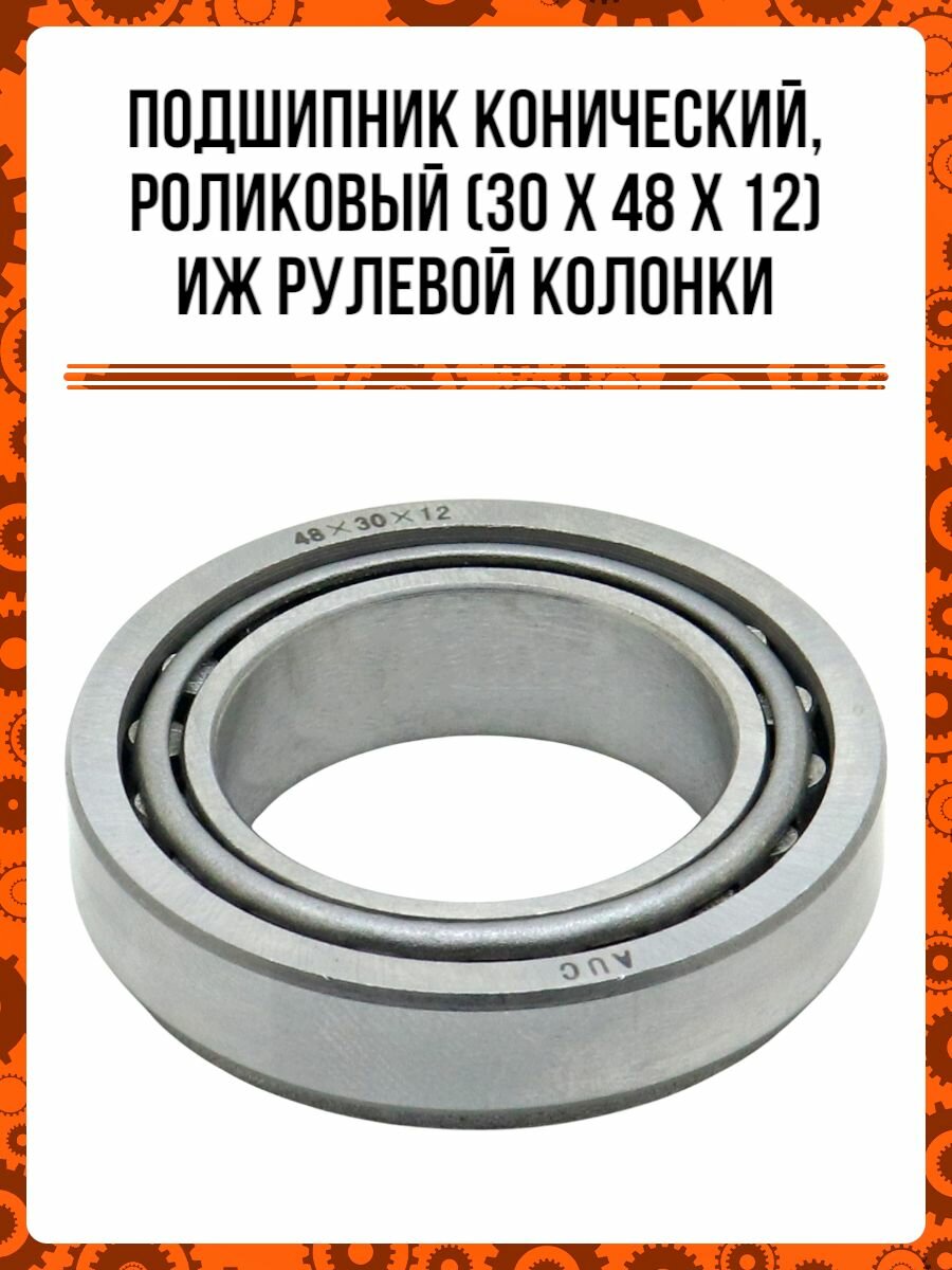 Подшипник конический, роликовый (30х48х12) Иж рулевой колонки