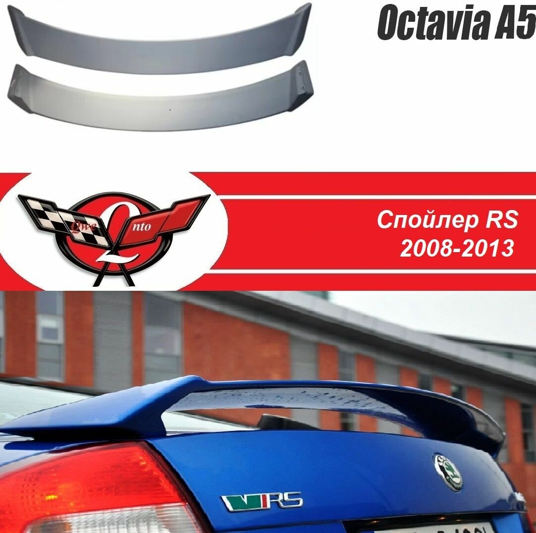 Спойлер Шкода Октавия А5/Спойлер RS Skoda Octavia A5/Шкода Октавия 2 (2008-2013)