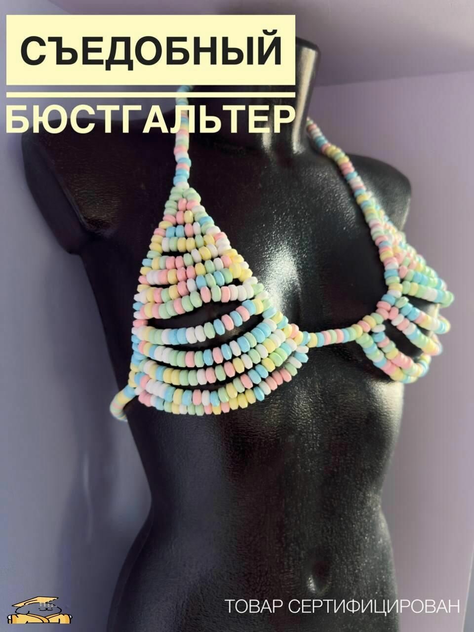 Съедобное белье