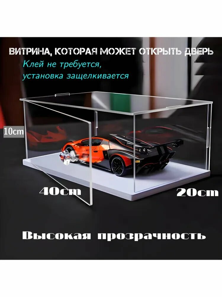 Бокс акриловый , бокс для моделей 40x20x10 см Дверь может быть открыта