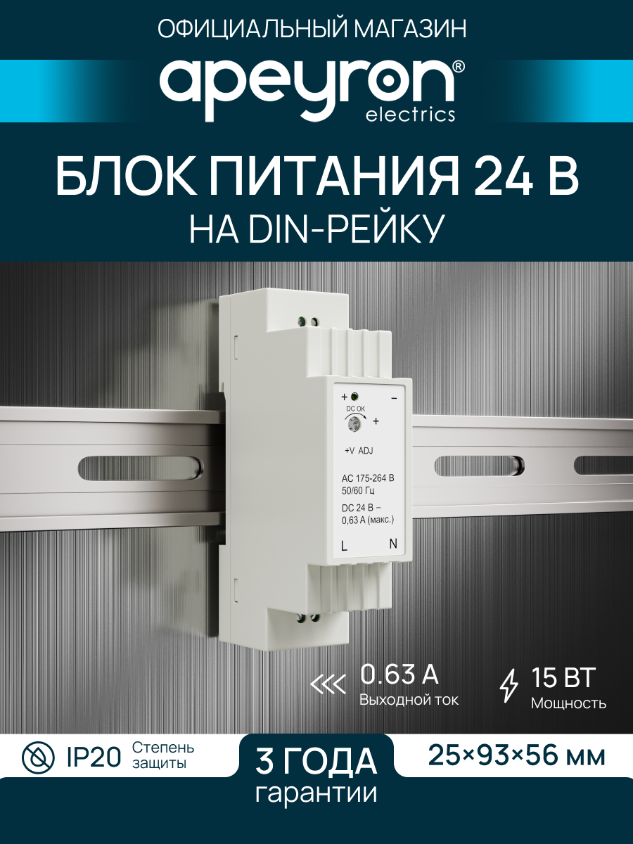 Блок питания Apeyron 03-163 на DIN рейку, 24В, 15Вт, 175-264В, 0.63А, IP20, 25х93х56мм